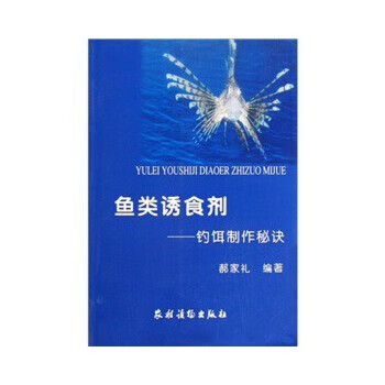鱼类诱食剂 钓饵制作秘诀 郝家礼