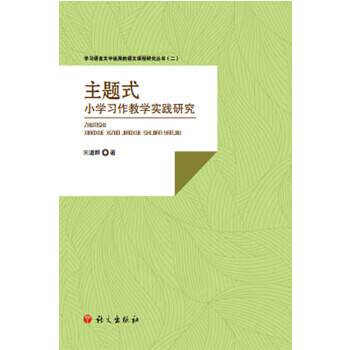 主题式小学习作教学实践研究 宋道晔
