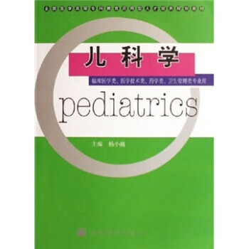 儿科学 杨小巍 高等教育出版社