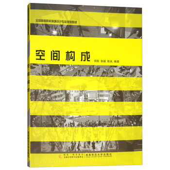 空间构成