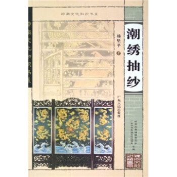 岭南文化知识书系：潮绣抽纱【正版图书】