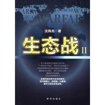 生态战-II政治/军事未来战争研究 图书
