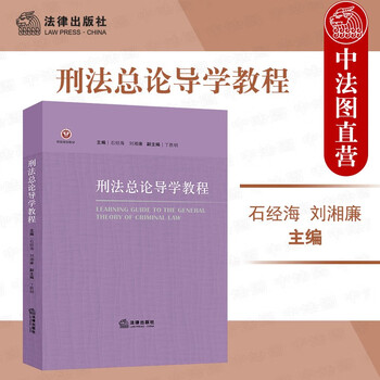 正版 2021新 刑法总论导学教程 石经海 法律出版社 校级规划教材 西南政法大学刑法学总论教学指导用书 刑法学大学本科考研教材