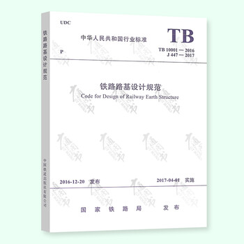 正版现行 TB 10001-2016 铁路路基设计规范  【实施日期】2017-04-01 铁道出版