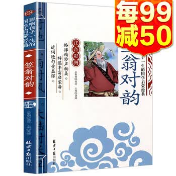 笠翁对韵 彩图注音版 影响孩子一生的国学启蒙经典7-10岁幼儿启蒙儿童读本