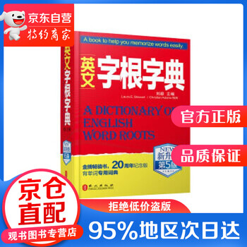 【正版图书】英文字根字典 刘毅 外文出版社