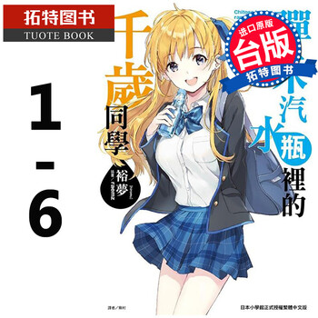 预售 台版轻小说 裕梦 弹珠汽水瓶里的千岁同学 1-6 东立 再版中