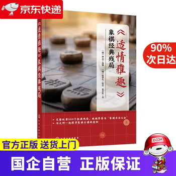 【新华书店官方网店】《适情雅趣》象棋经典残局 化学工业出版社 9787122380395