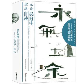 【包邮】我负丹青 吴冠中自传 永无坦途：吴冠中自述 定价68