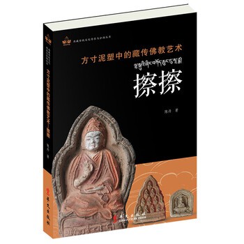 方寸泥塑中的藏传佛教艺术 擦擦 陈丹 西藏擦擦产生演变历史分类制作工艺等哲学宗教佛教书籍