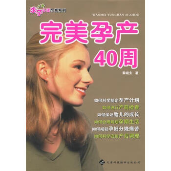 完美孕产40周 黎晓安 著【正版书】