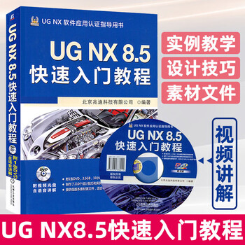 附光盘视频 UG NX 8.5 快速入门教程 ug曲面教程教材 编程视频教程 ug8.5制图书 nx