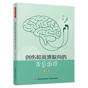 万千心理 创伤和资源取向的音乐治疗