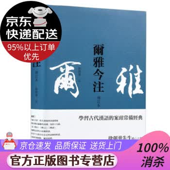 【新华书店 图书正版】尔雅今注(增订本)繁体横排，徐朝华先生精心注解，疑难字词注音，后附笔画索引 徐朝华注 岳麓书社