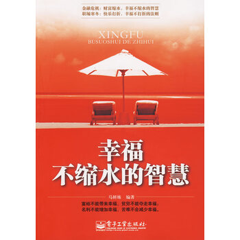 幸福不缩水的智慧【正版图书】