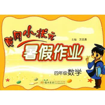 正版黄冈小状元暑假作业四年级数学万志勇