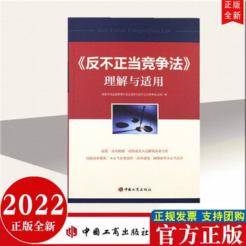包邮速发 《反不正当竞争法》理解与适用 中国工商出版社