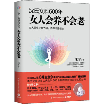 正版预售 沈氏女科600年 女人会养不会老 沈宁  书籍