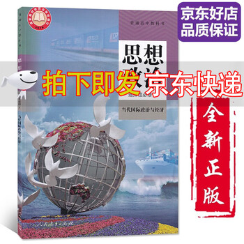 【正版教材品质保证】2022适用新版人教版高中政治选择性必修一1当代国际政治与经济高中政治选修一部编版人教版课本教材教科书新版人教版高二思想政治选修一教材