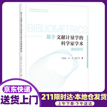 基于文献计量学的科学家学术谱系研究 吕瑞花,常欢,席仕佳 著 中国科学技术出版社