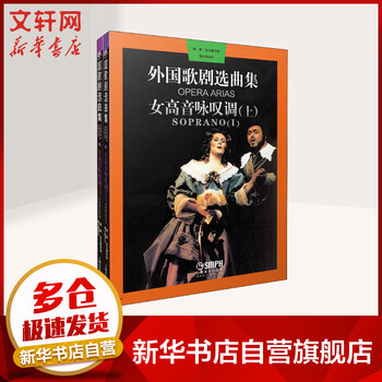 外国歌剧选曲集 女高音咏叹调(全2册)