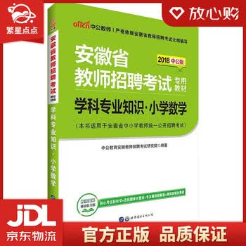 【新华正版】 中公教育2021安徽省教师招聘考试教材：学科知识小学数学 中公教育安徽教