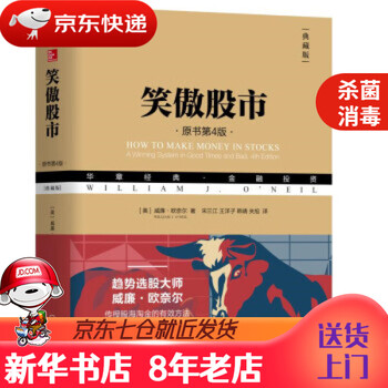 【新华书店 正版书籍】笑傲股市（原书第4版·典藏版）[美]威廉·欧奈尔（WilliamJ.O’Neil）,宋三江王洋机 正版图书绘本