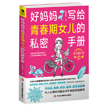好妈妈写给青春期女儿的私密手册 小吴妈妈