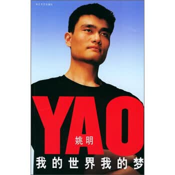 我的世界我的梦 姚明 著【正版书】