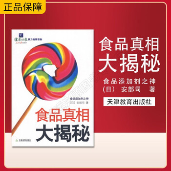 [新品]食品真相大揭秘 [日] 安部司 著,李波 译 9787530949115 天津教育出版社