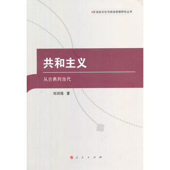 共和主义-从古典到当代