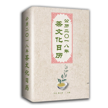 茶文化日历(公历2018年) 初舍 中国农业出版社【正版图书】