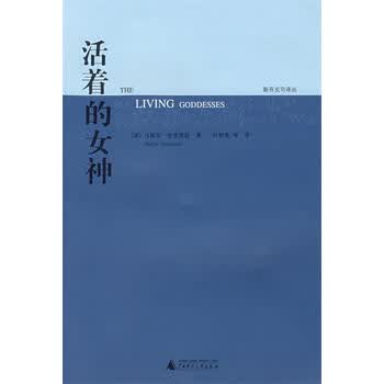 活着的女神【正版图书，放心下单】