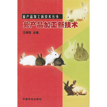兔产品加工新技术【正版图书】