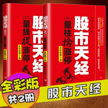 股市天经共2册 全彩版 量线捉涨停+量柱擒涨停 黑马王子 金融投资书籍 投资指南股票投资股票涨停