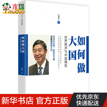 如何做大国(世界秩序与中国角色)