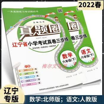 2022春真题圈6六年级下册数学+语文套装辽宁省小学考试真卷三步练 数学+语文