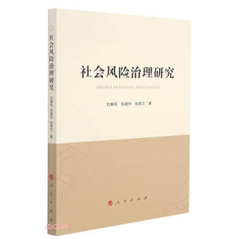 社会风险治理研究