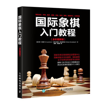 国际象棋入门教程全彩图解版 国际象棋书籍教材少儿国际象棋入门教材学生初学者国际象棋教程入门书基本技术