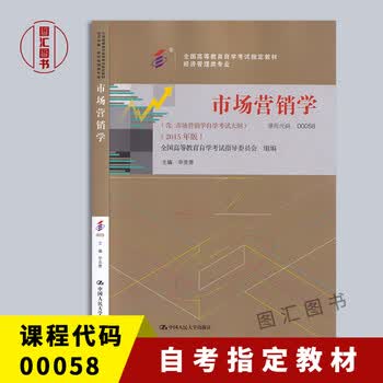 备考2022年 全新正版 自考教材 0058 00058 市场营销学 2015年版 毕克贵 中国人民