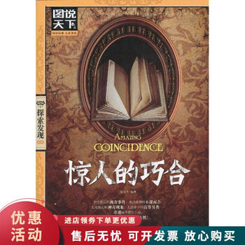 图说天下-探索发现2惊人的巧合
