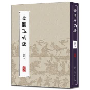 金匮玉函经 张机 9787117204613 人民卫生出版社