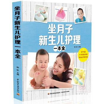 坐月子新生儿护理一本全 杨虹【正版书】