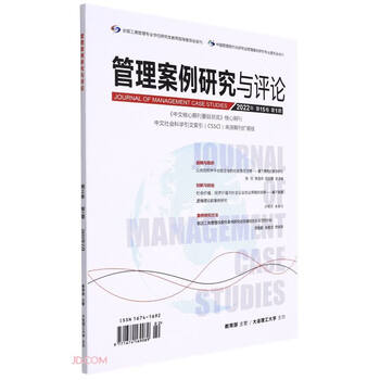 管理案例研究与评论(附光盘2022年第15卷第1期)