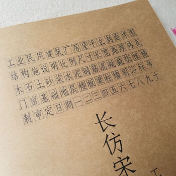 长仿宋工程字体字帖建筑机械标准工程制图专用硬笔钢笔练字帖