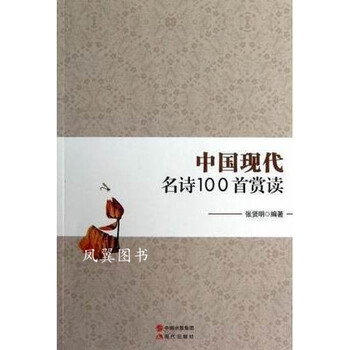 中国现代名诗100首赏读 张贤明著 现代出版社