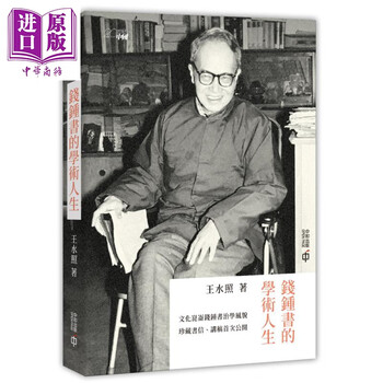 钱钟书的学术人生 港台原版 王水照 香港中和出版 钱学 手稿集 传记