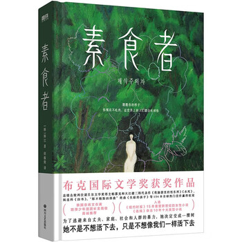 素食者（布克国际文学奖获奖作品！你现在不吃肉，这个世界上的人们就会吃掉你）