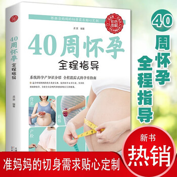 40周怀孕全程指导 怀孕书籍 孕期书籍大全 备孕书籍 怀胎十月书籍 孕期百科全书 孕妇孕期食谱怀孕
