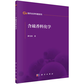 含硫香科化学 孙宝国 科学出版社